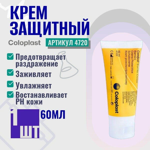 4720 Защитный крем Coloplast для кожи вокруг стомы, объем 60 мл 1 шт