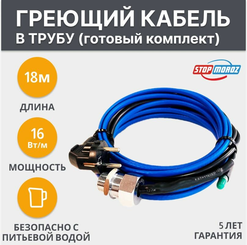 Греющий кабель в трубу StopMoroz IN PIPE (16Вт/м, 18м, 288Вт), безопасен для питьевого водопровода
