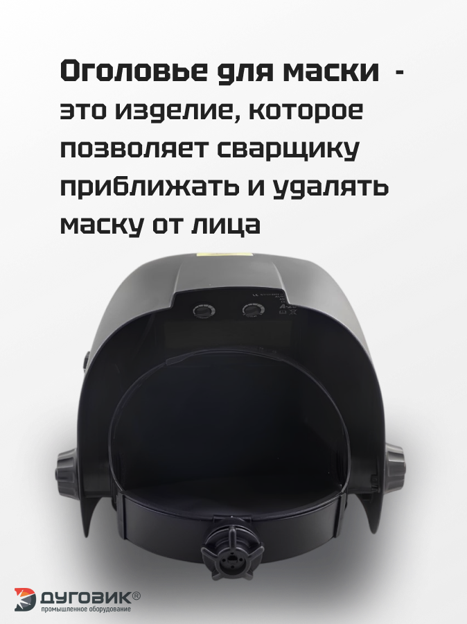 Оголовье ESAB A20 для маски сварщика — фото 1
