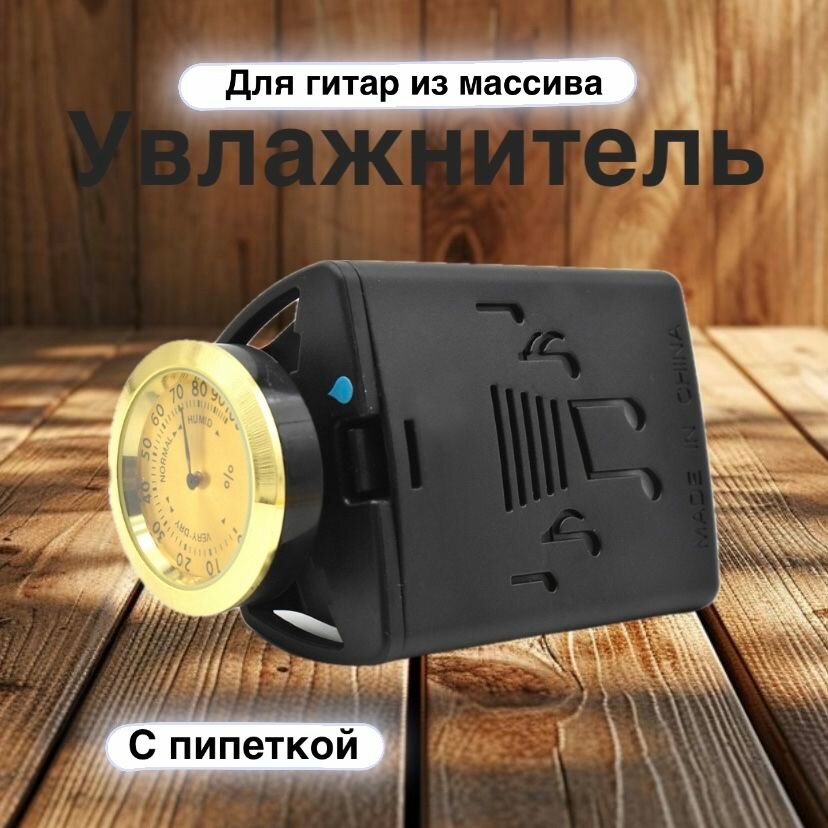 Увлажнитель для акустической гитары с гигрометром