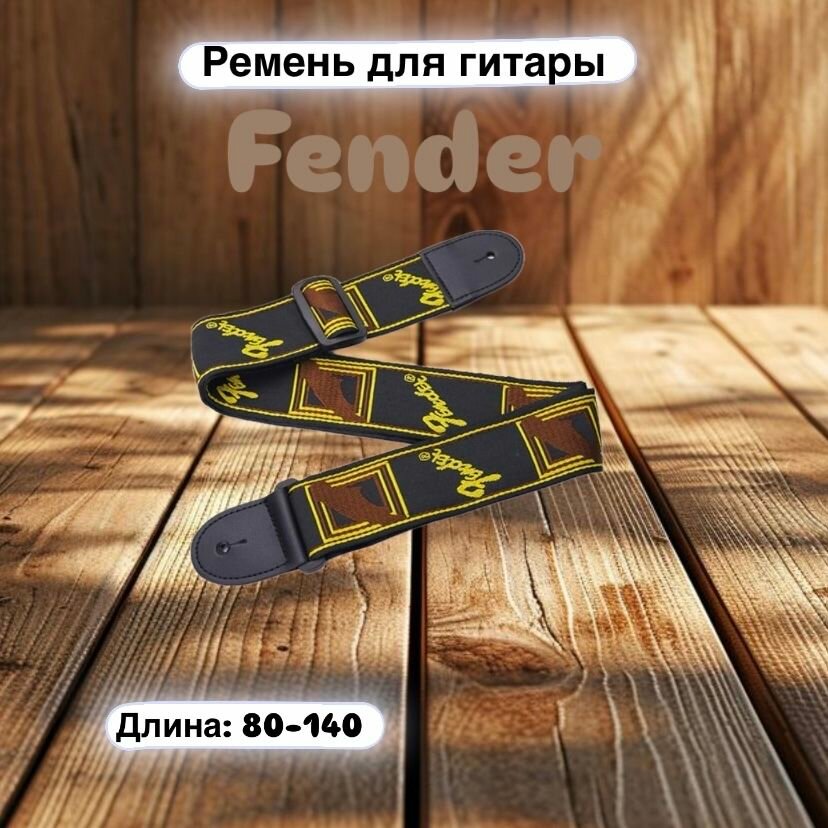 Ремень для гитары Fender Monogrammed B/Y/B (Черный/желтый/черный)