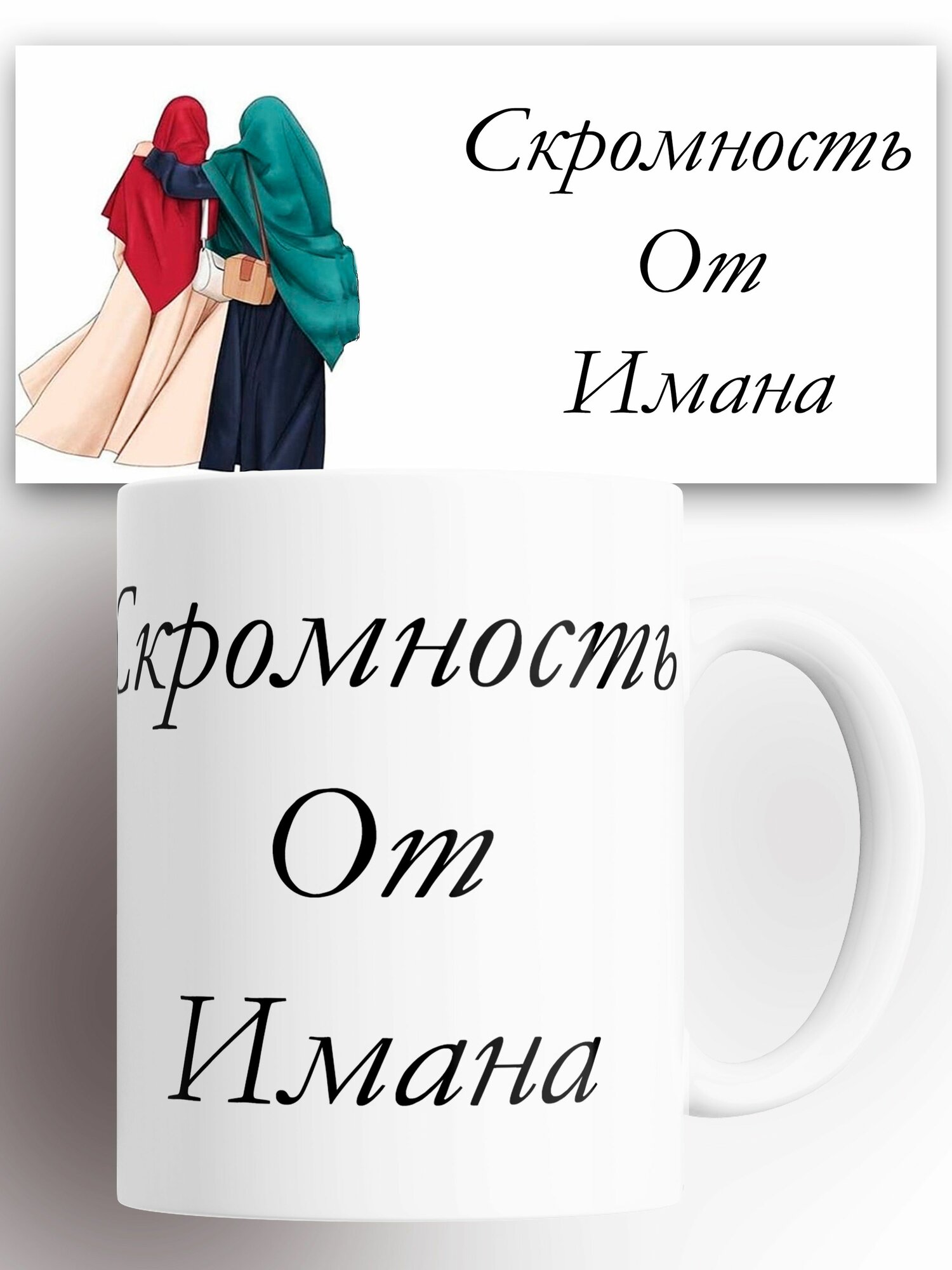 Кружка мусульманская Скромность от Имана 330 мл