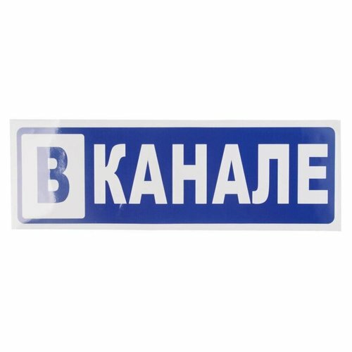 Наклейка виниловая В канале 12х36см MASHINOKO MashinoKom GRC7295