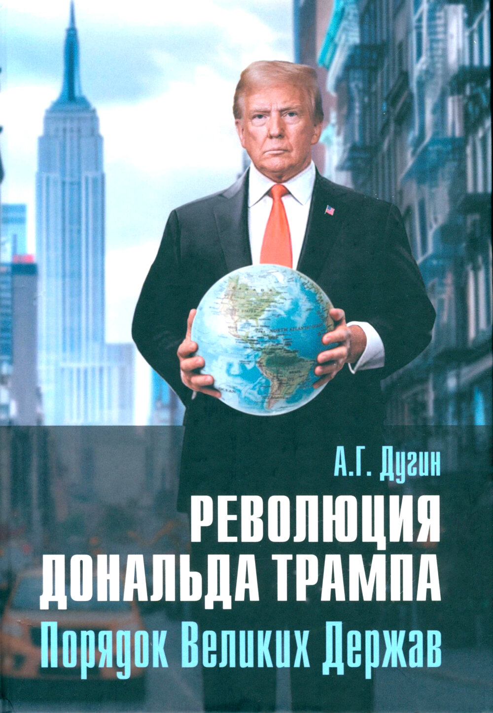 Революция Дональда Трампа. Порядок Великих Держав. Дугин А. Г. Академический проект