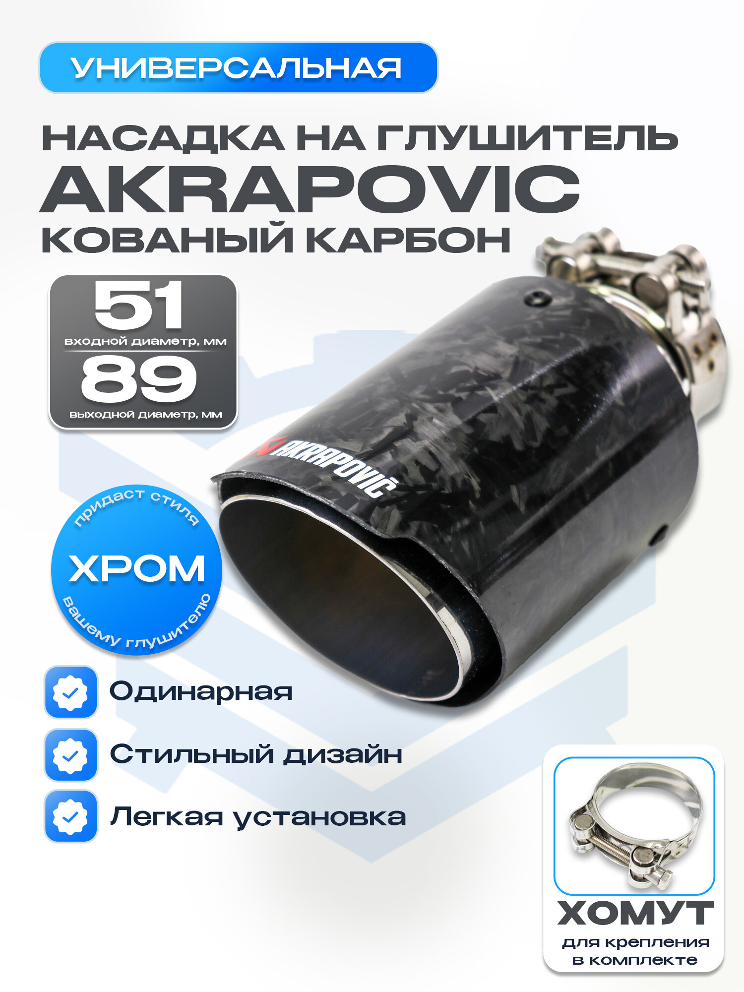 Насадка на глушитель AKRAPOVIC (открытого типа) 51-89мм (кованый карбон, хром)