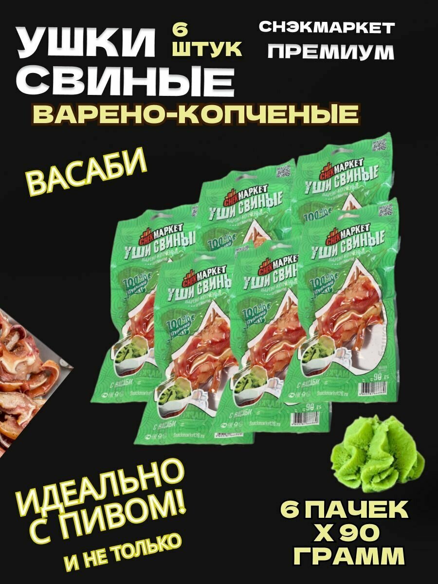 Ушки свиные к пиву "Снек Маркет" Васаби 6 шт по 90 грамм