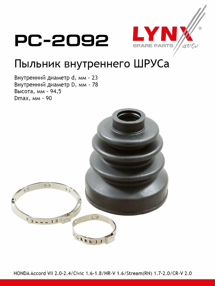 LYNXauto Пыльник внутреннего шруса HONDA Accord VII 2.0-2.4 03>/ Civic 1.6-1.8 98>/ HR-V 1.6 99>/ Stream(RN) 1.7-2.0 01>/ CR-V 2.0 01>