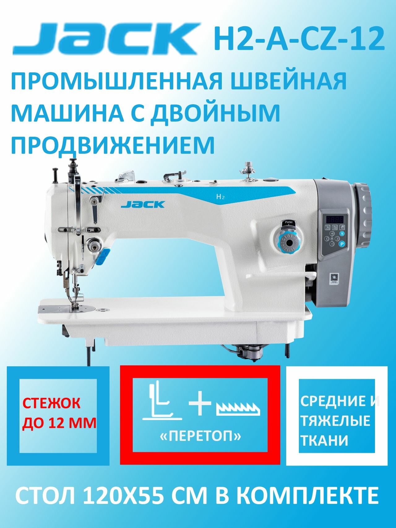 JACK H2-A-CZ-12 Промышленная швейная машина перетоп с шагающей лапкой прямострочка для тяжелых тканей со столом в комплекте аналог Typical GC0303D