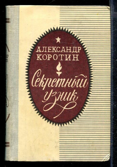 Коротин А. - Секретный узник - 1981