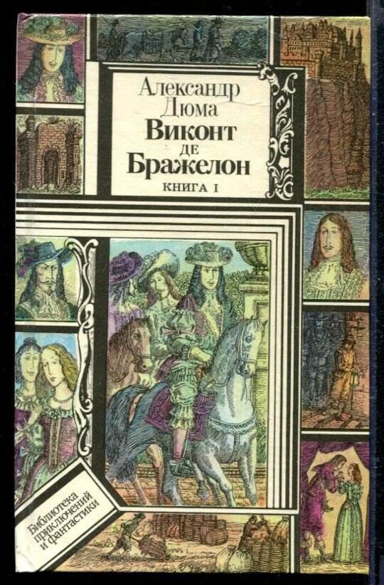 Дюма А. - Виконт де Бражелон | В трех книгах. Книга 1-3. - 1992