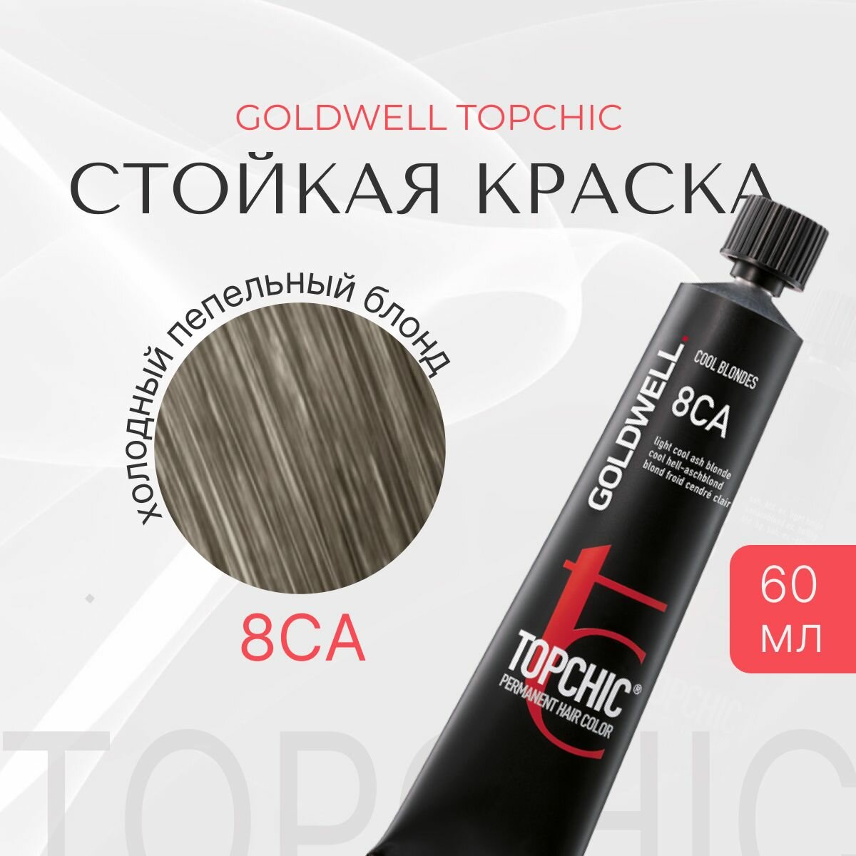 Goldwell Topchic - Стойкая крем краска, без аммиака 8CA холодно-пепельный блондин 60 мл