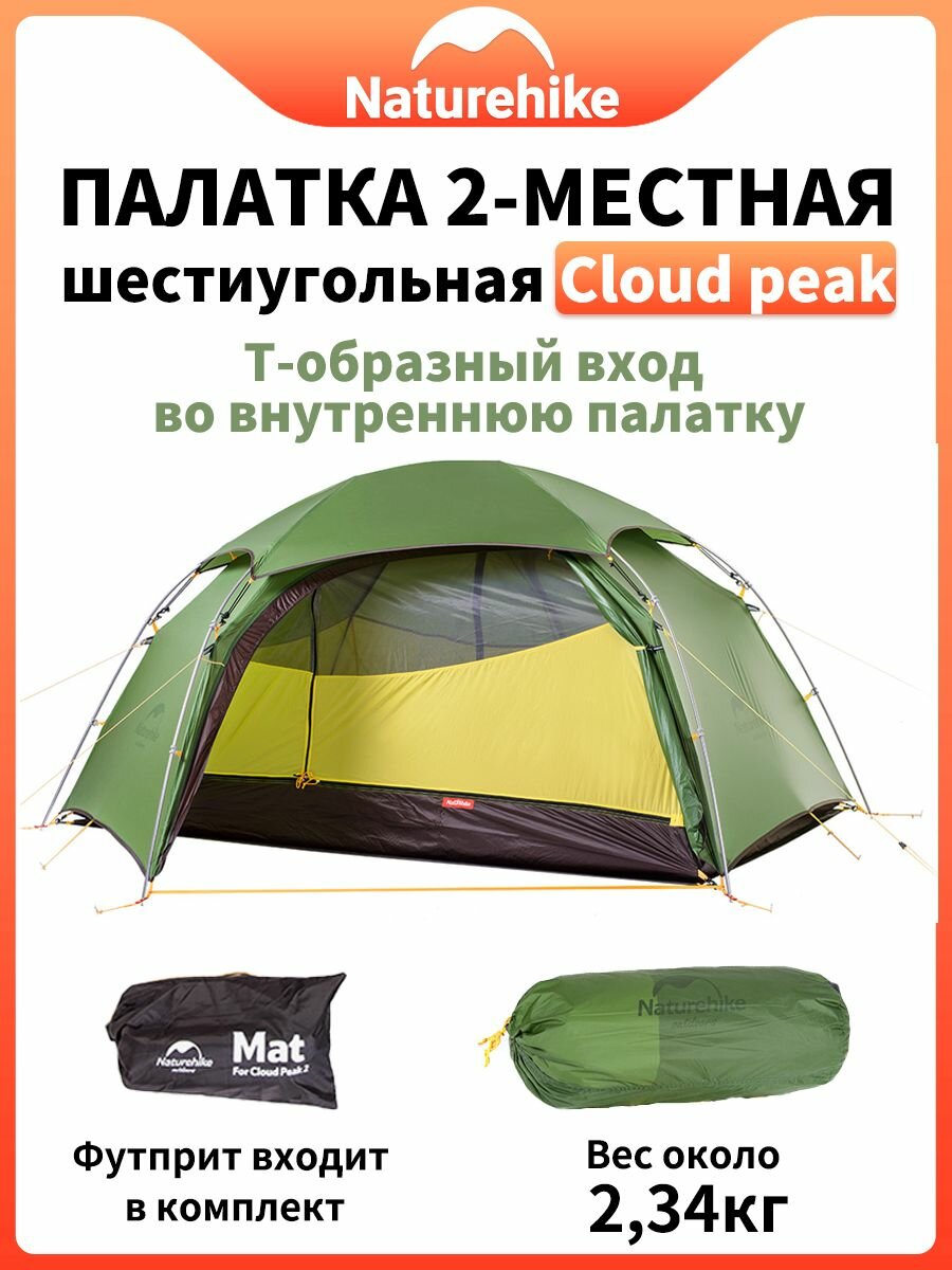Палатка двухместная шестиугольная Naturehike Cloud Peak зелёный T-образная молния
