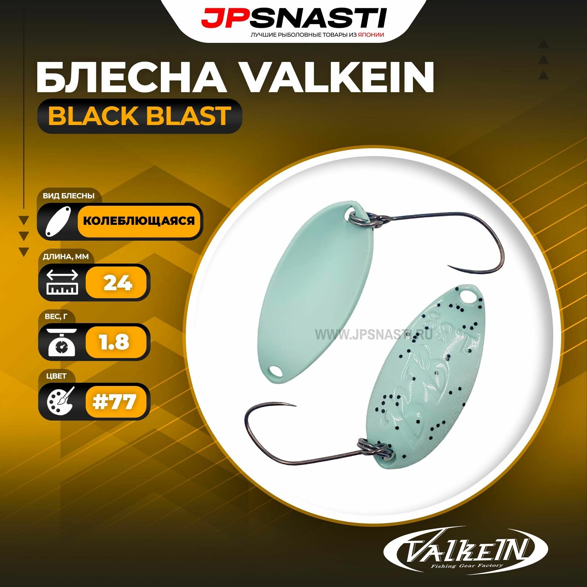 Блесна рыболовная на форель ValkeIN Black Blast, вес 1.8 г, цвет #77