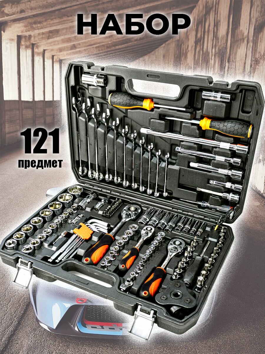 Набор инструментов 121 предмет, автомобильный, универсальный, для дома, в подарок для автомобилиста в чемодане-кейсе