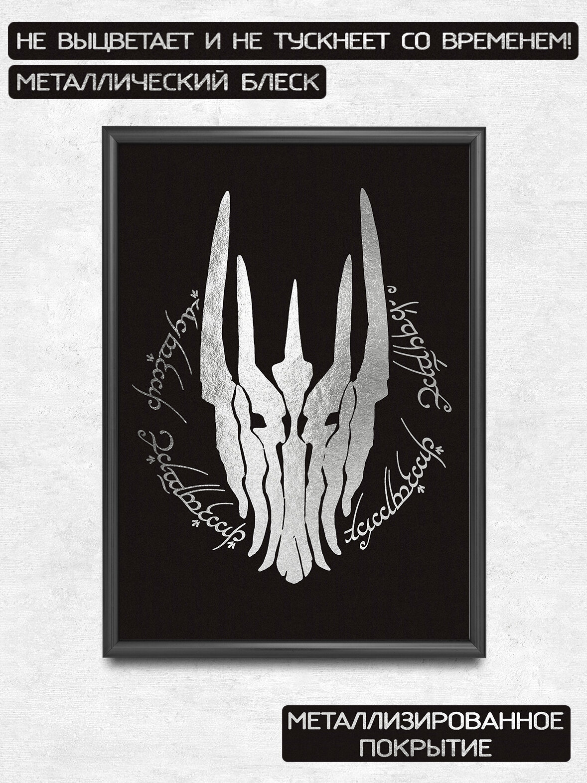 Постер Властелин колец / Плакат The Lord of the Rings. Хоббит. Саурон