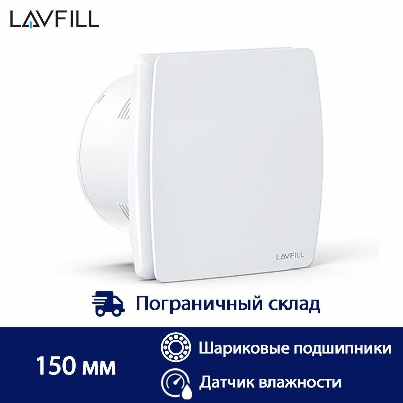 Вентилятор вытяжной с датчиком влажности 150 мм, LAVFILL LFWW-13QH, с таймером, для ванной