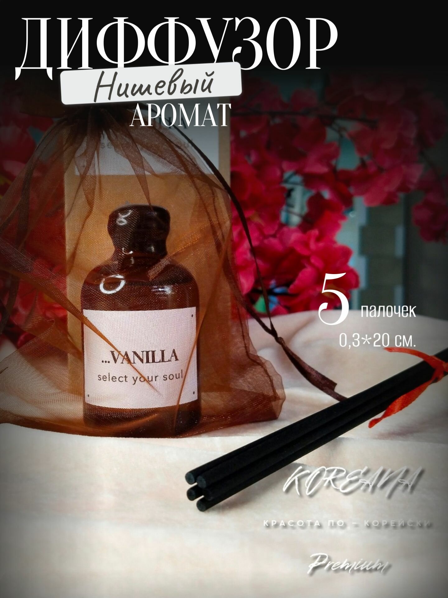 Диффузор для дома, Vanilla Blend 50 мл, Ванила бленд, Ваниль