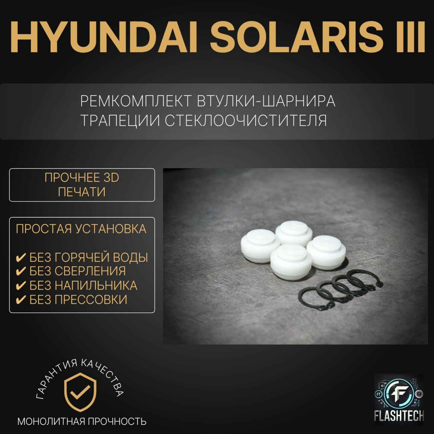 Ремкомплект втулок-шарниров трапеции стеклоочистителя Hyundai Solaris 3 c 2017г