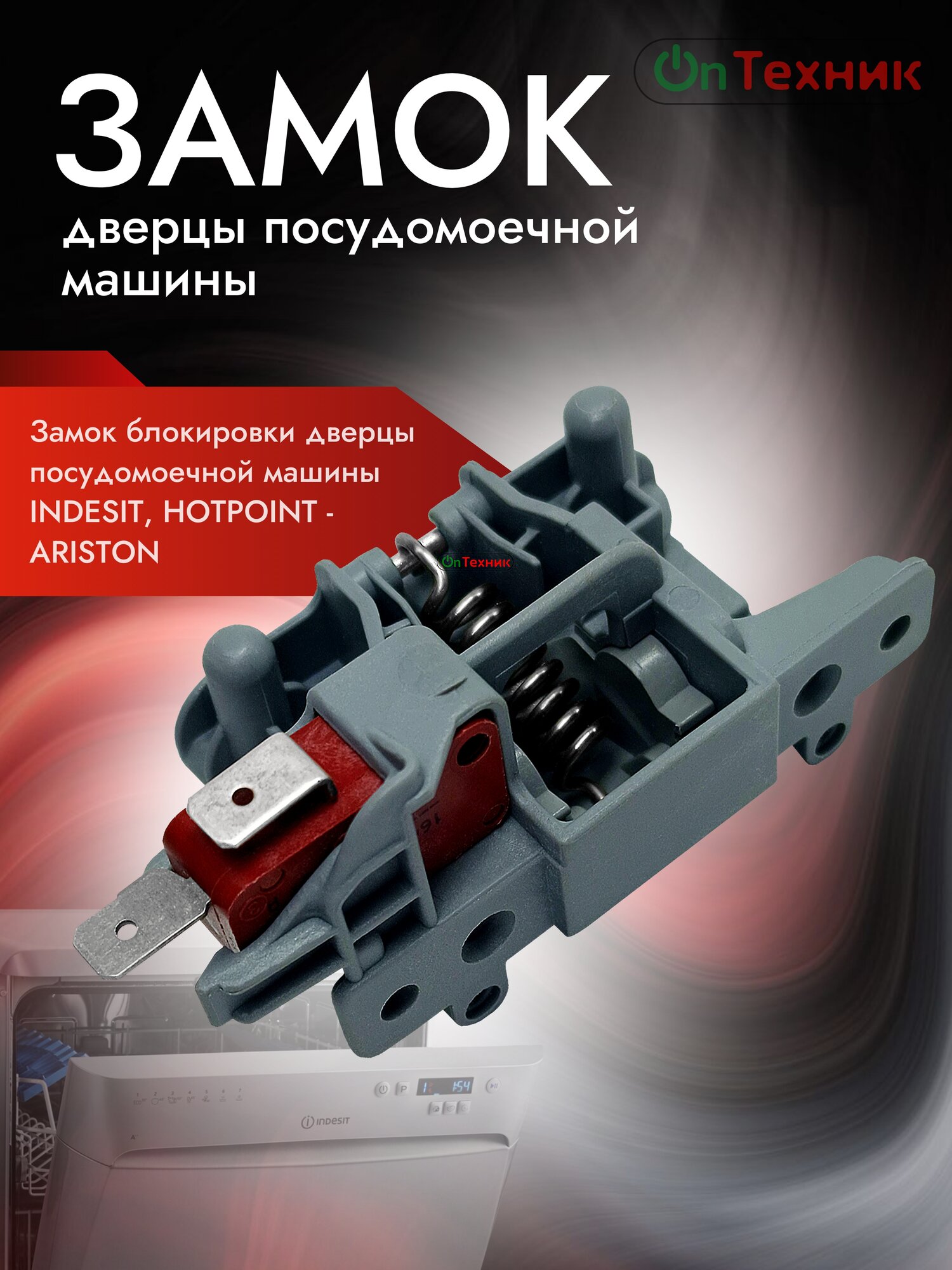 Замок дверцы посудомоечной машины INDESIT, HOTPOINT ARISTON, C00195887, C00094128