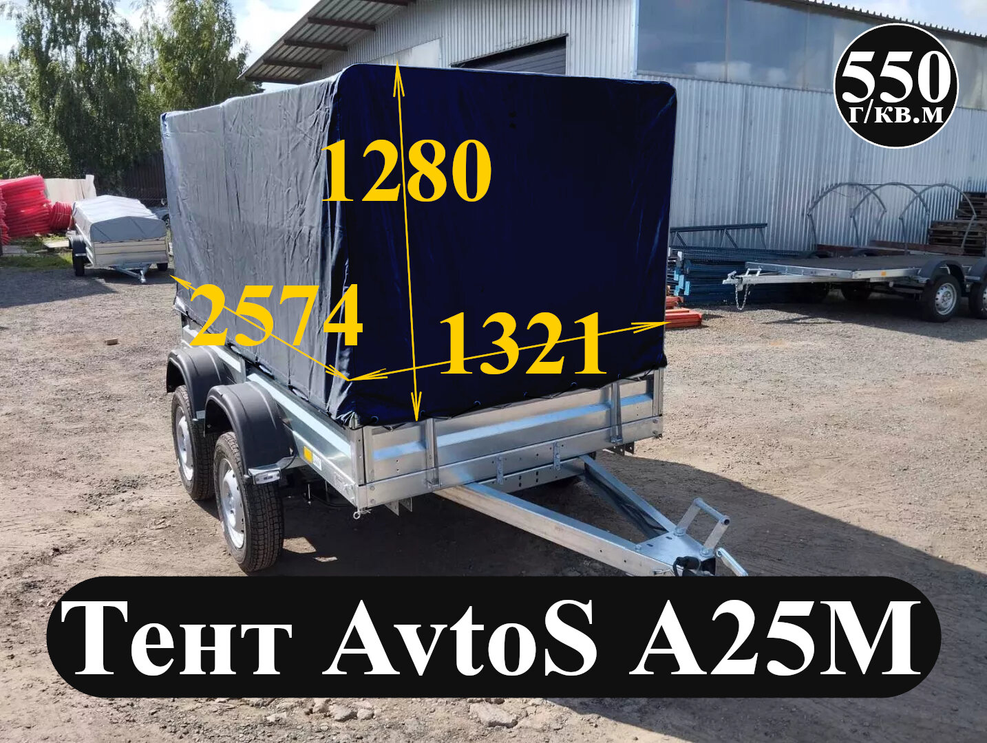 Тент для прицепа AvtoS (АвтоС) А25М 2574*1321*1280 (двухсторонний ПВХ материал 550 г/кв. м)