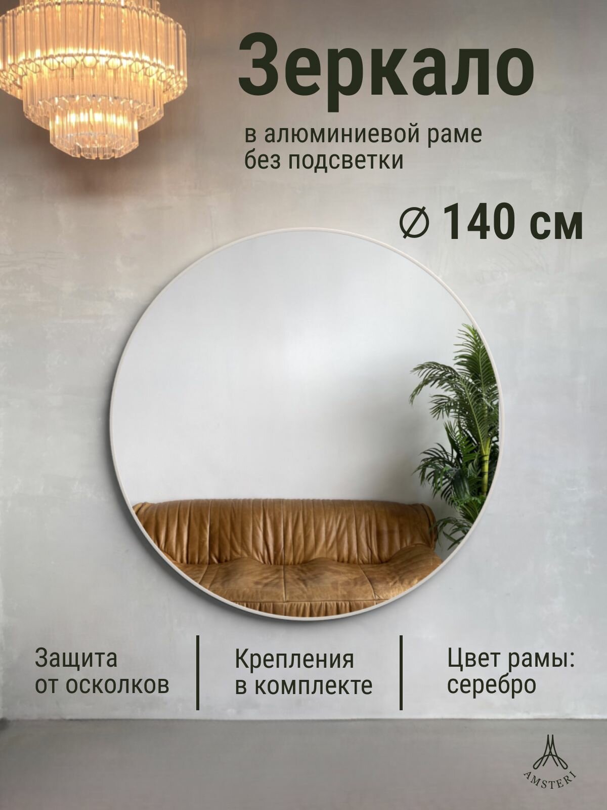Зеркало круглое 140 см алюминиевая рама Серебро без подсветки большое интерьерное настенное