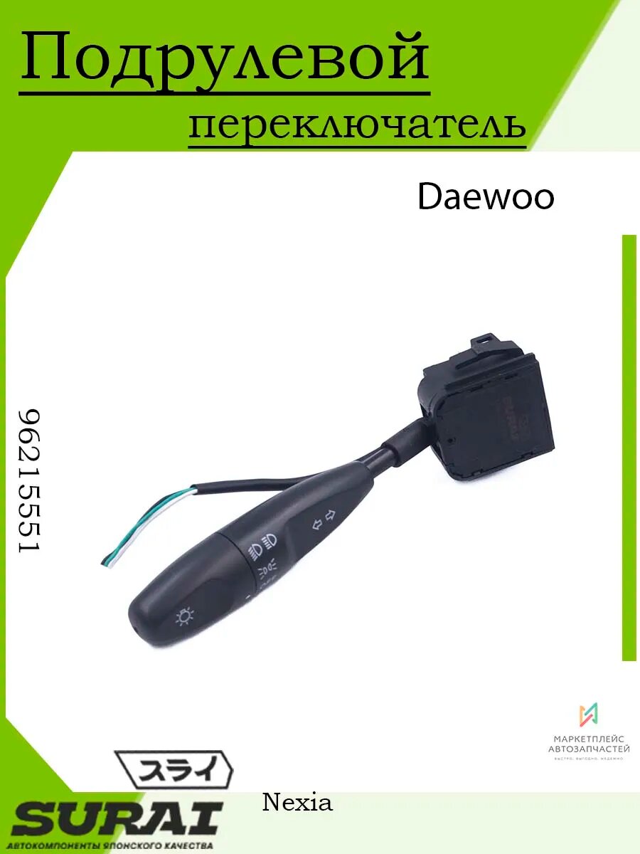 Подрулевой переключатель света Daewoo Nexia
