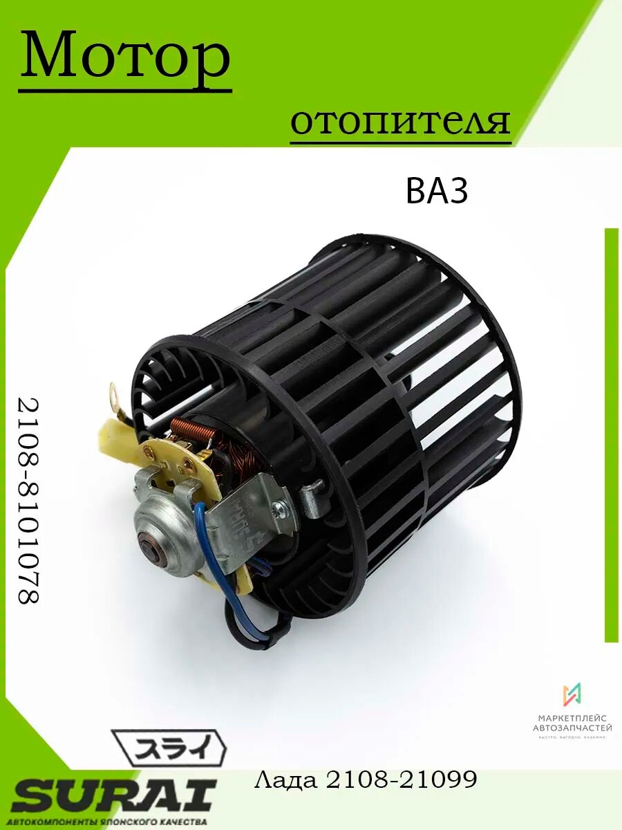 Мотор отопителя «Лада» 2108-21099 в сборе