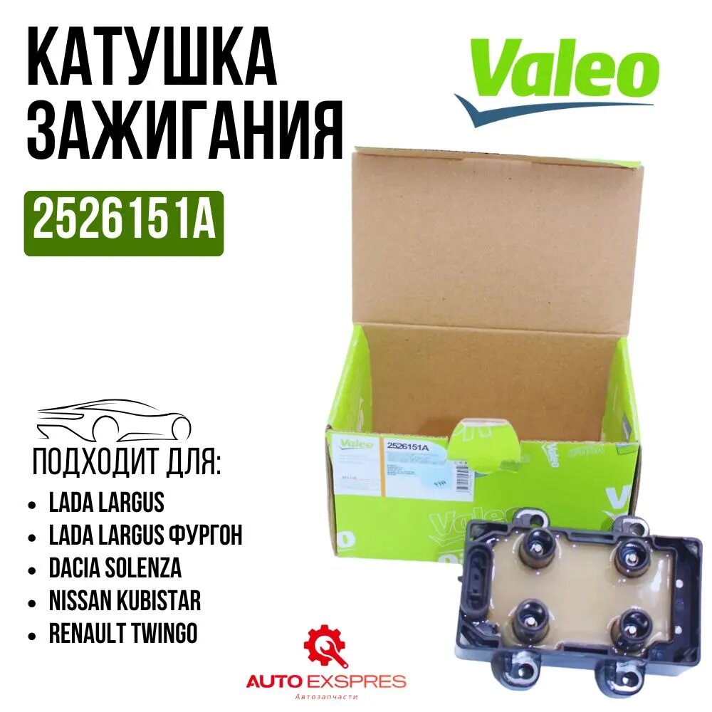 Катушка зажигания Valeo 2526151A (Lada Largus, Renault Twingo, Clio, Kangoo, Thalia, Logan)