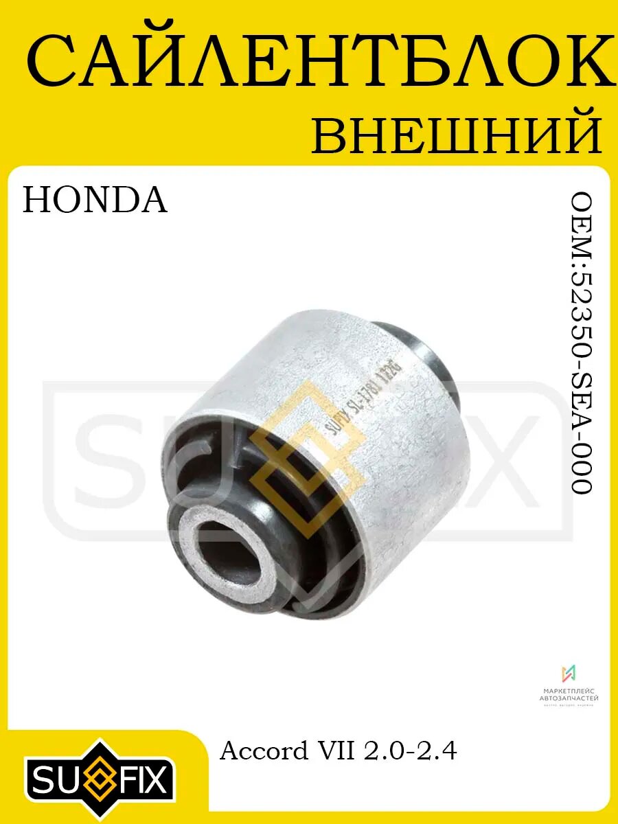 Сайлентблок передней поперечной тяги HONDA Accord VII 03>