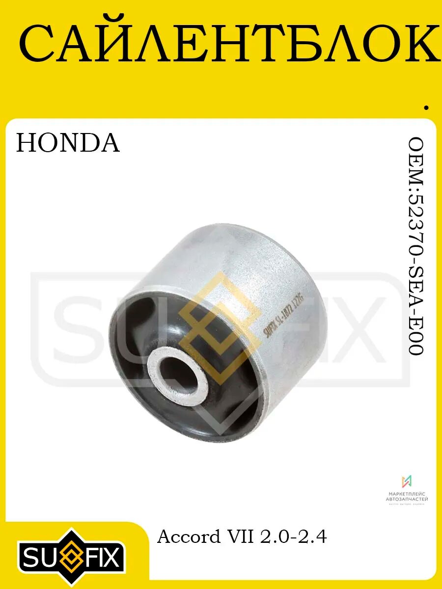 Сайлентблок задней подвески HONDA Accord VII 03-