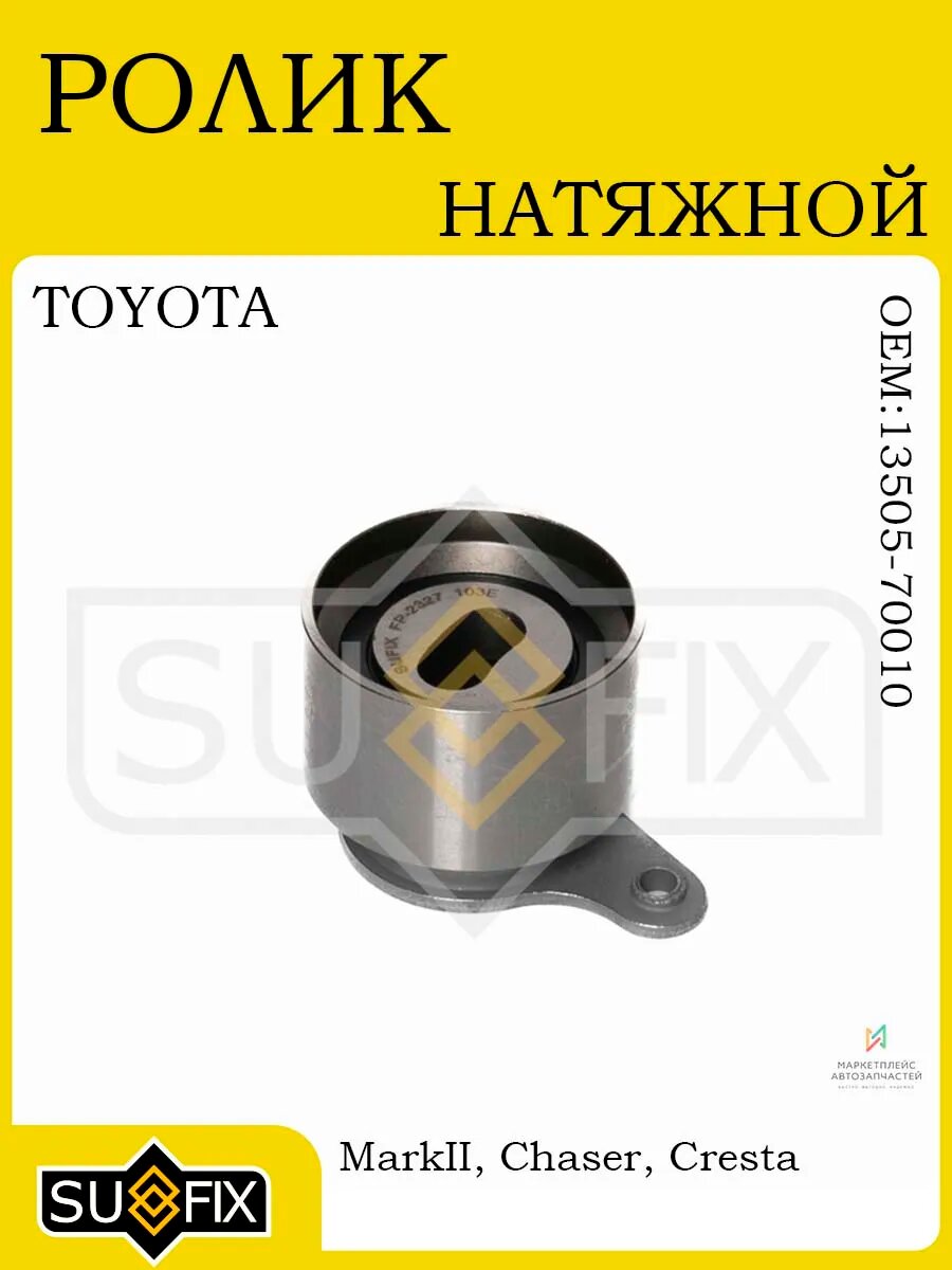 Ролик натяжной ГРМ TOYOTA MarkII/Chaser/Cresta 92-01