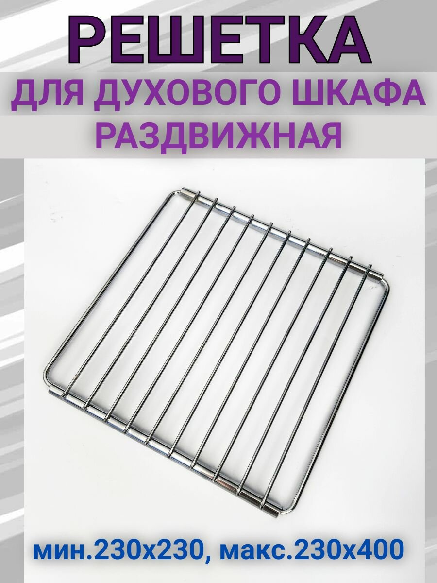 Решетка, полка раздвижная для духовки, плиты универсальная min.230x230, max.230x400