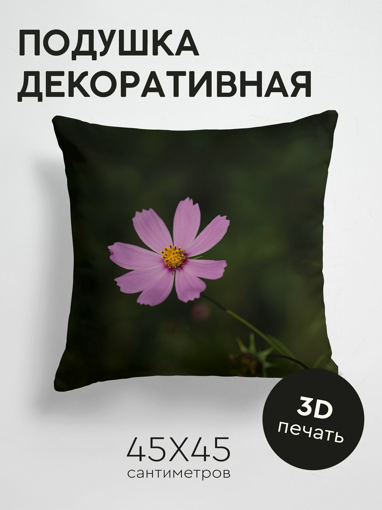 Подушка декоративная, 45x45см / Цветы / космея / цветок / фиолетовый / макро / растение