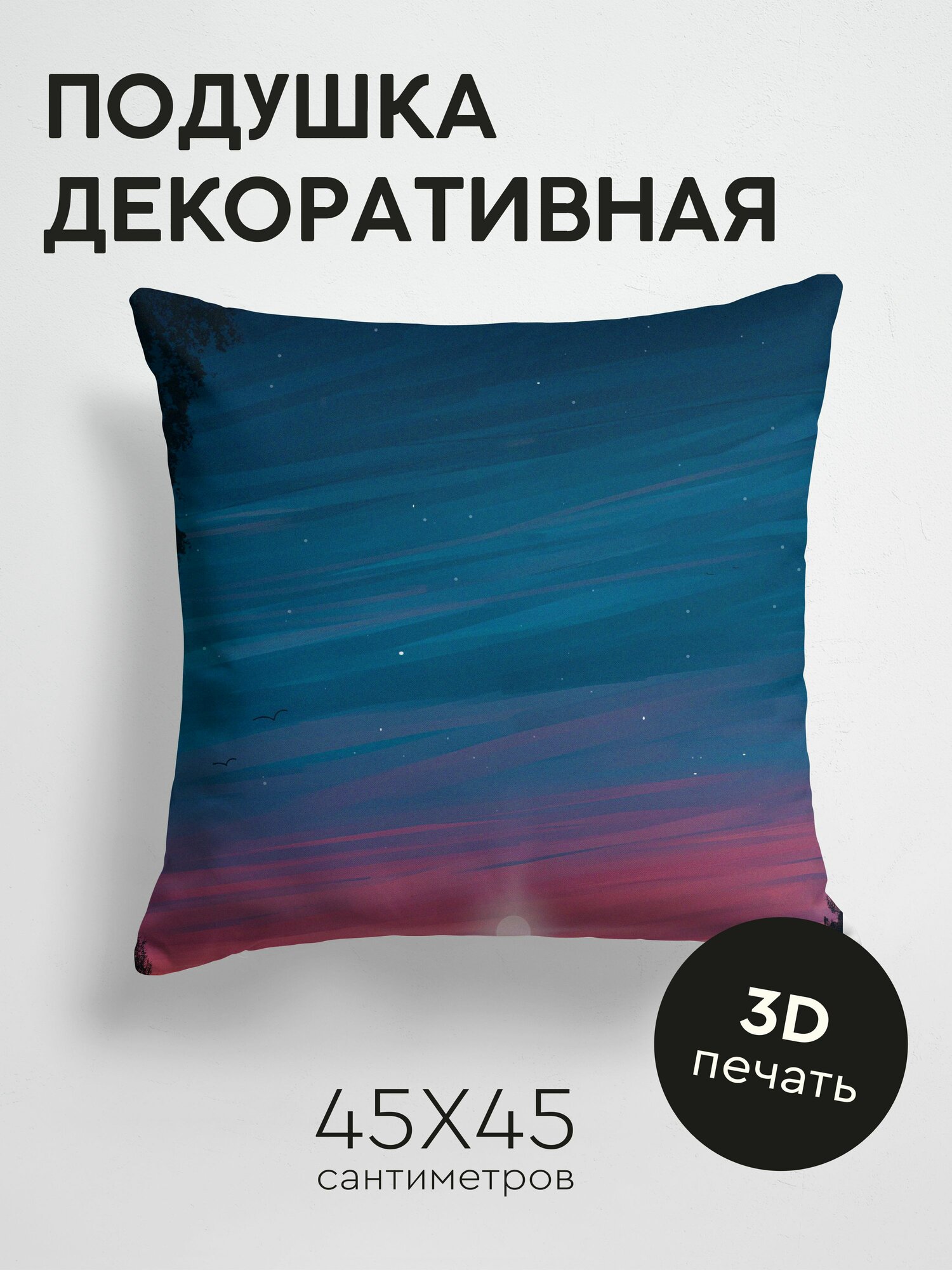 Подушка декоративная, 45x45см / Арт / река / луна / ночь / пейзаж