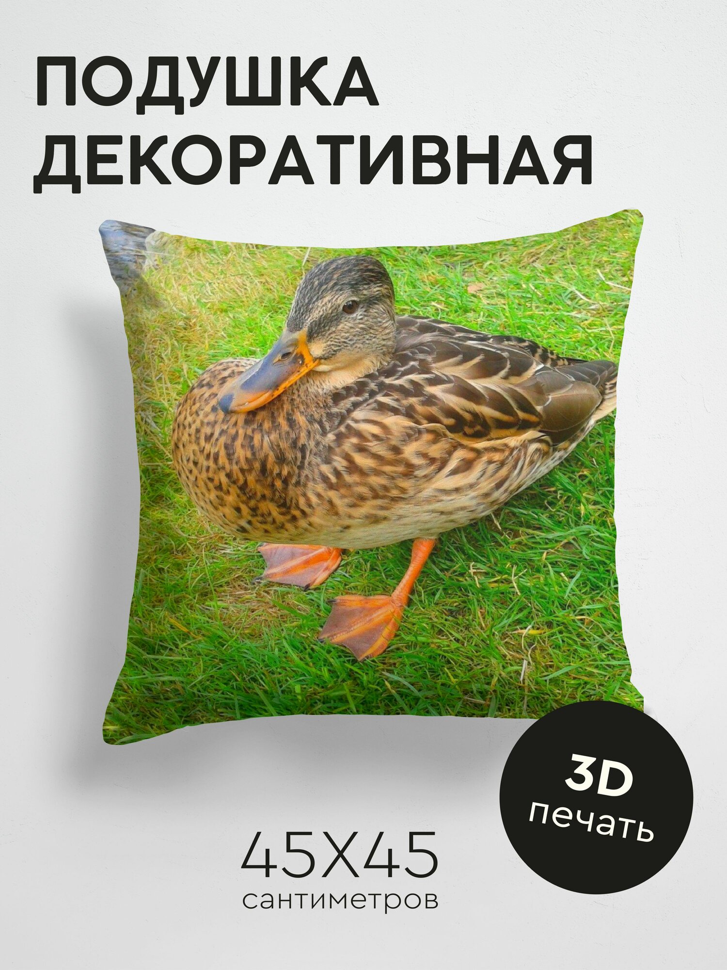 Подушка декоративная, 45x45см / Животные / птицы / утка / селезень / трава