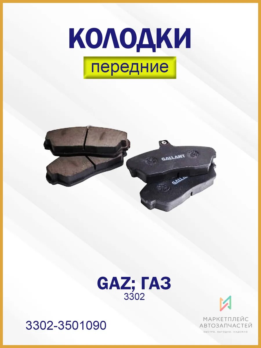 Колодки тормозные передние ГАЗель, УАЗ 3302-3501090
