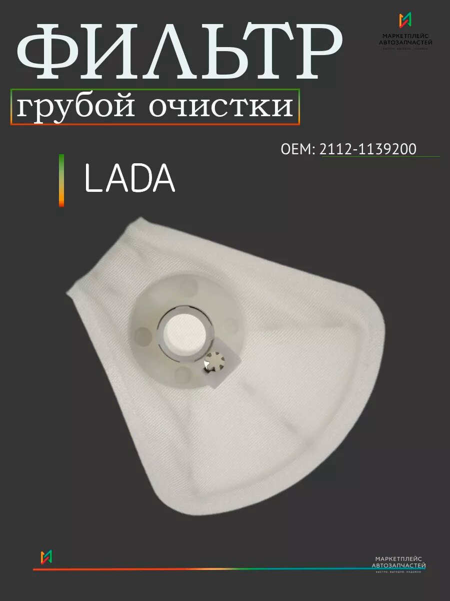 Фильтр грубой очистки сетка Лада Ваз 2110-2115 2112-1139200