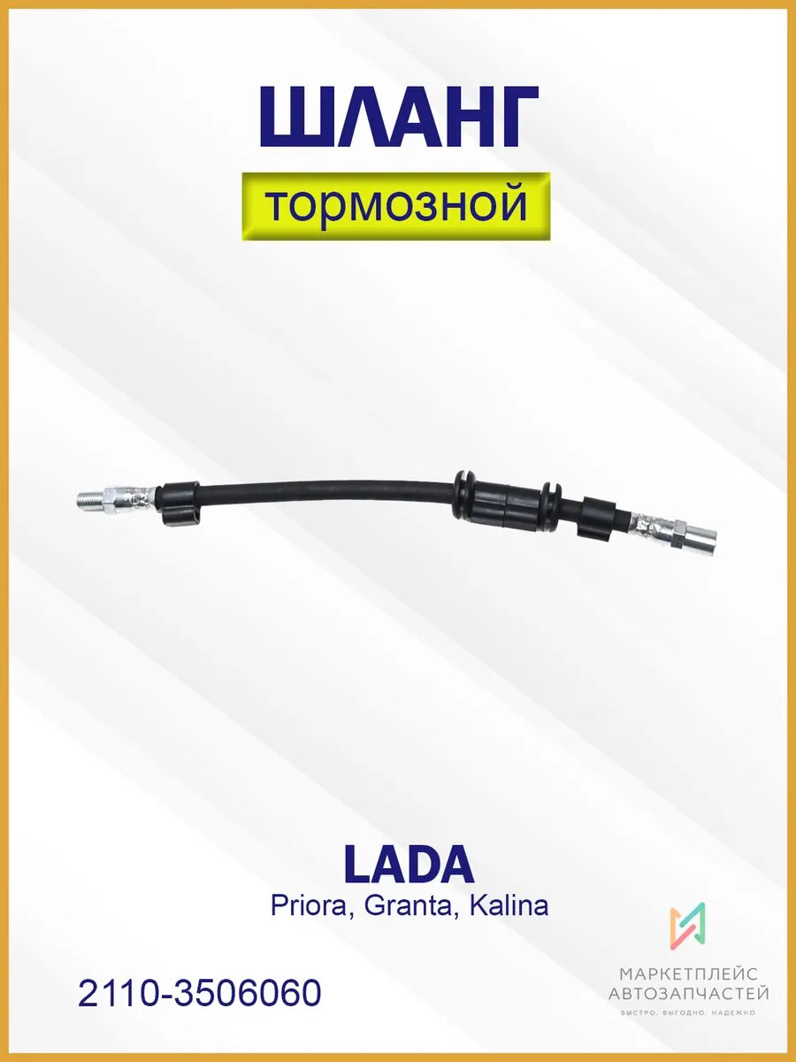 Шланг тормозной передний Лада Ваз 2170, 2190 2110-3506060