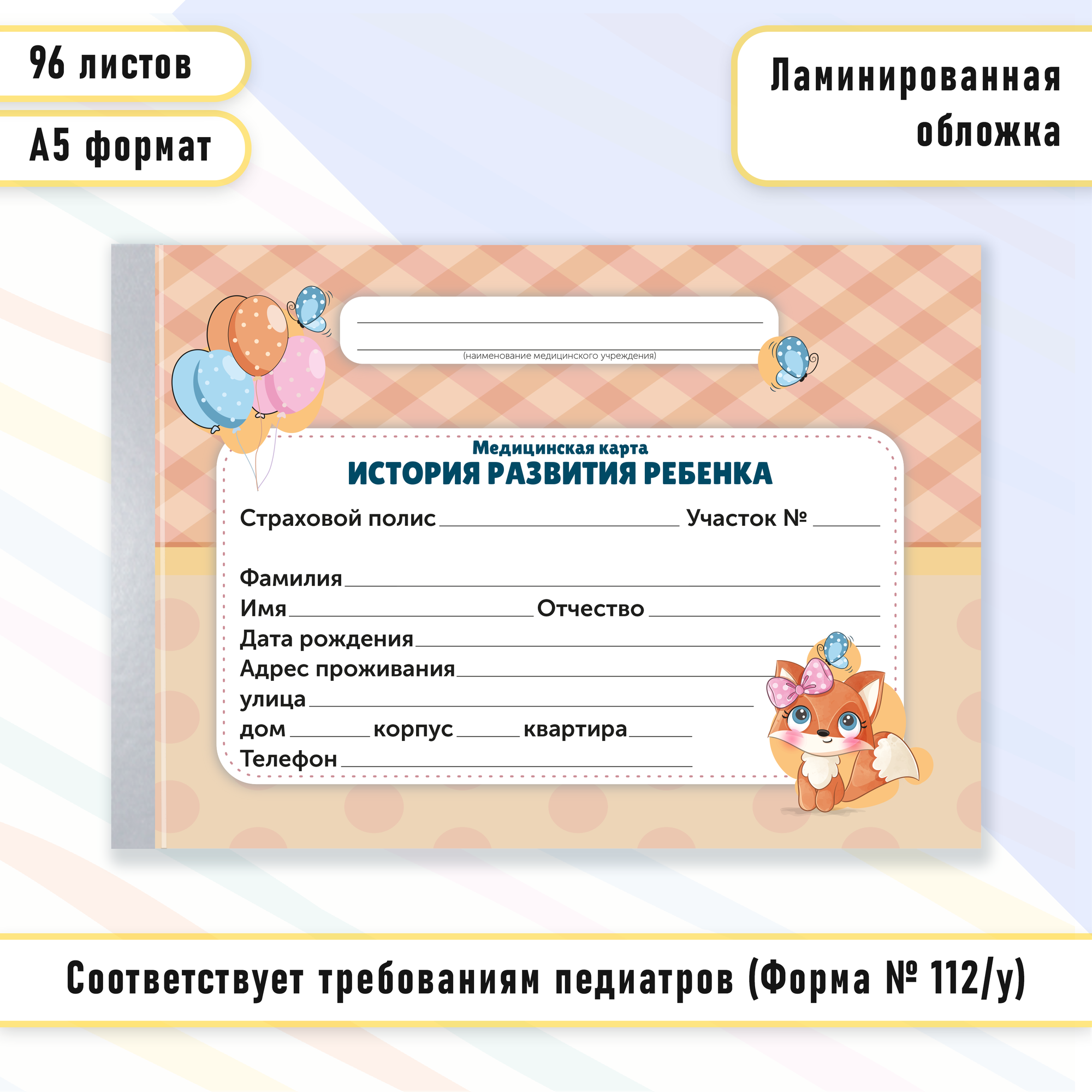 Медицинская карта "История развития ребенка" форма 112/у Оранжевая