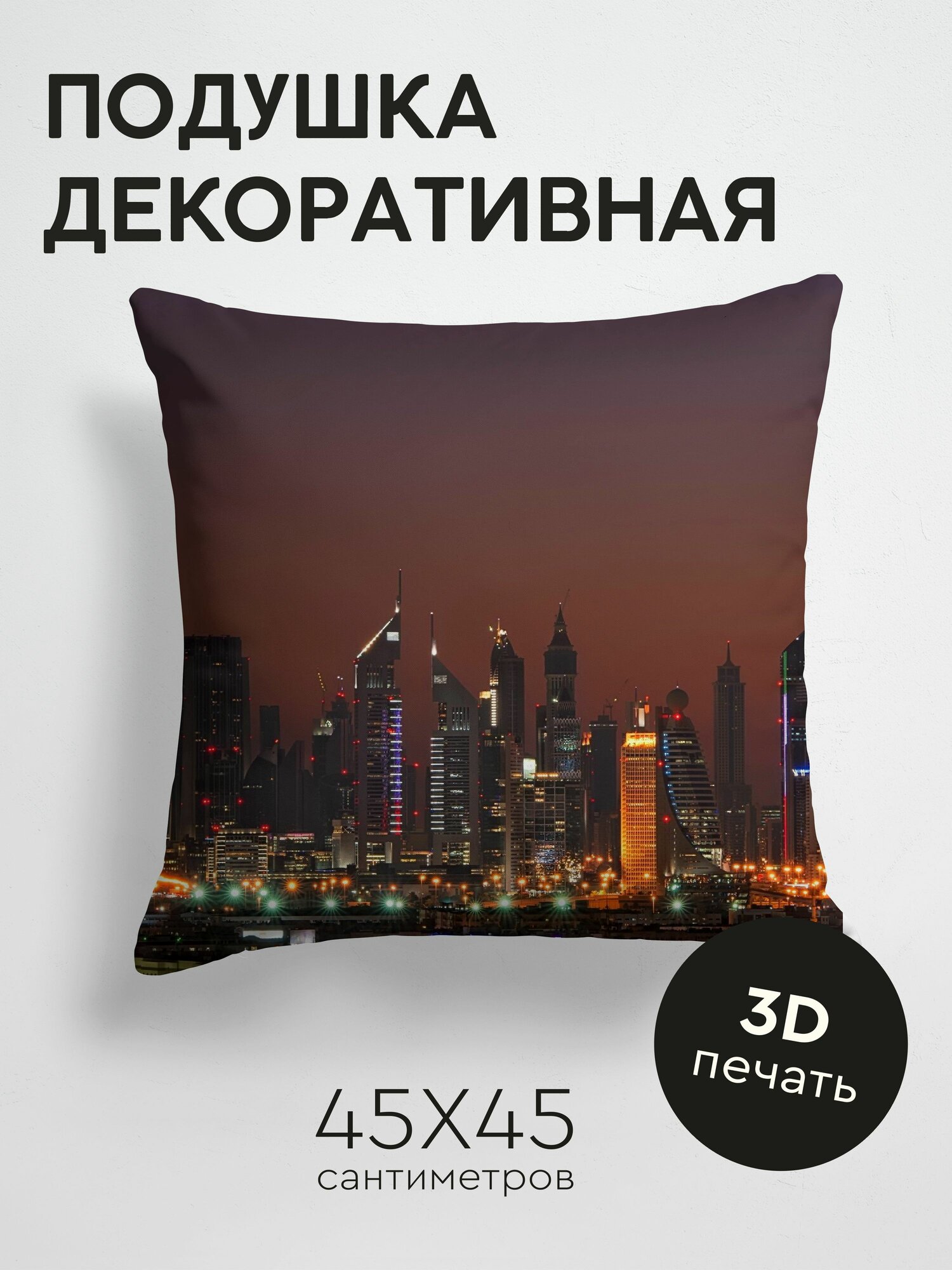 Подушка декоративная, 45x45см / Города / дубай / арабские эмираты / ночь / дома / высотки