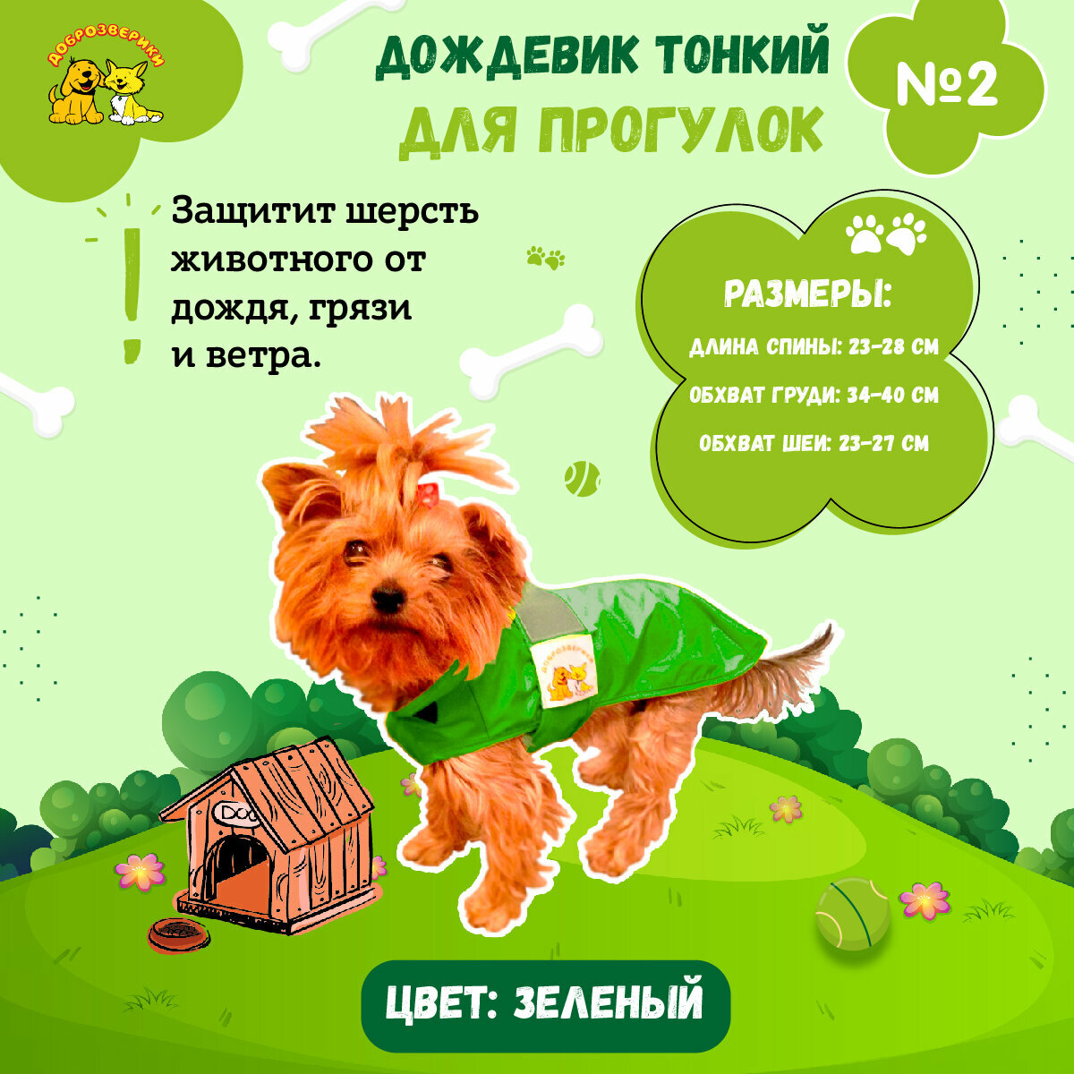 Дождевик для собак Доброзверики, №2, тонкий, зеленый (длина спины 23-28 см)