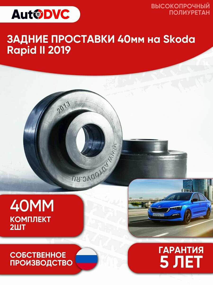 Задние проставки пружин 40мм на Skoda Rapid II 2019 для увеличения клиренса, полиуретан, 2шт, AutoDVC, шкода рапид