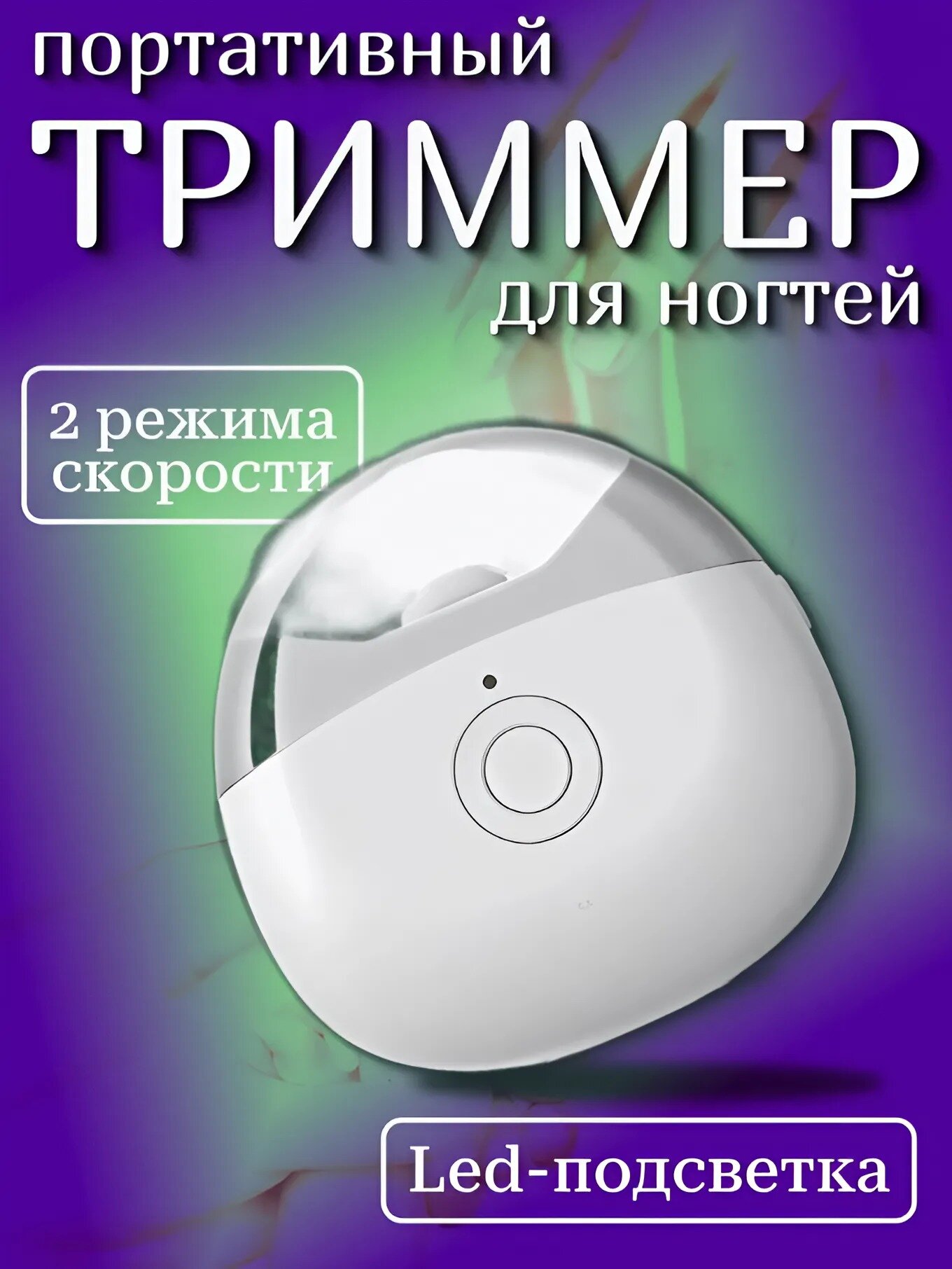 Электрический триммер для стрижки ногтей, триммер для ногтей, цвет белый