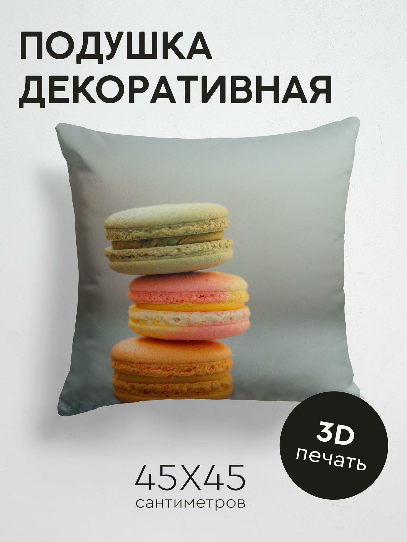 Подушка декоративная, 45x45см / Еда / макаруны / печенье / разноцветный / десерт / макро