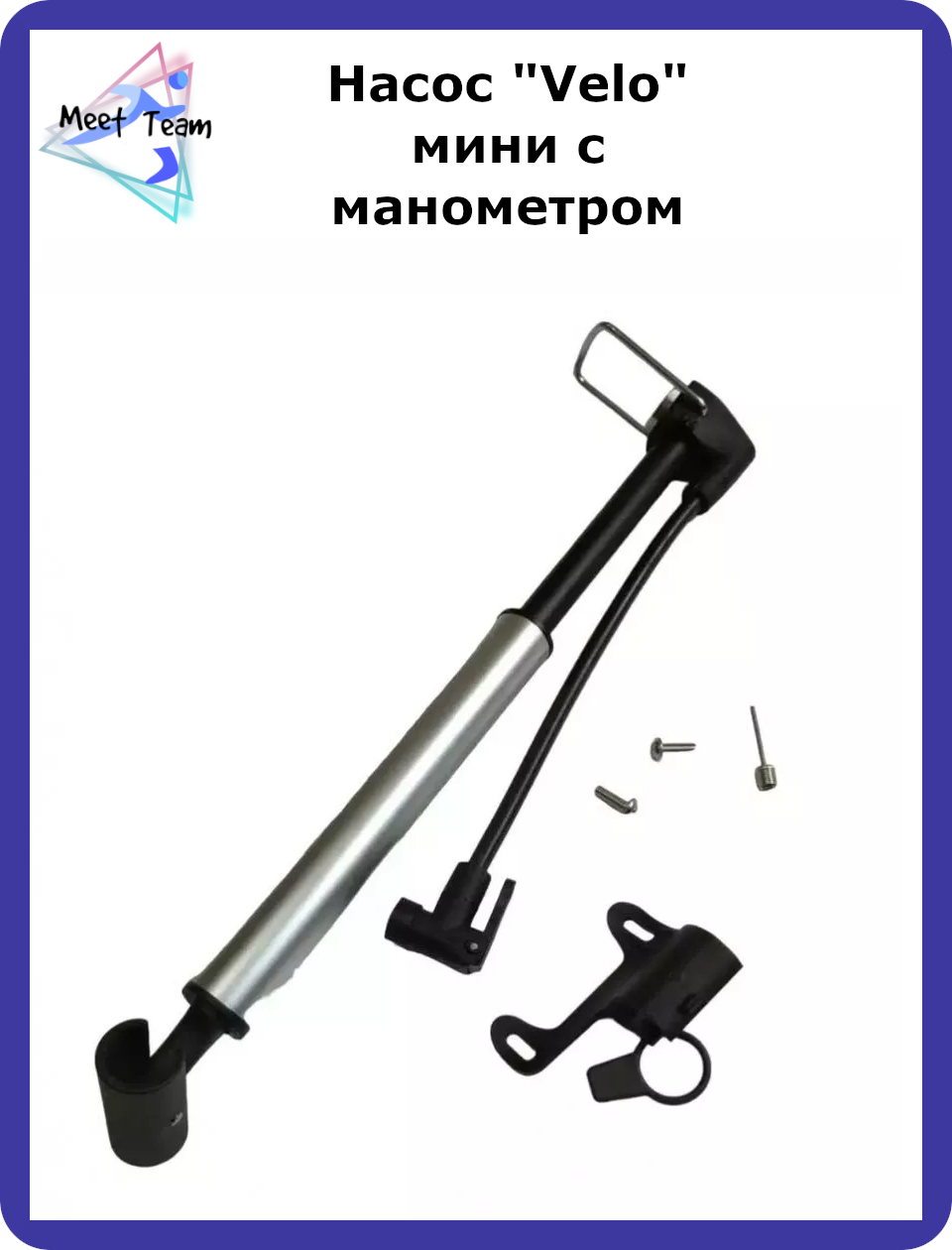 Насос "Velo" мини с манометром, с креплением на раму, AV/FV (серебро)