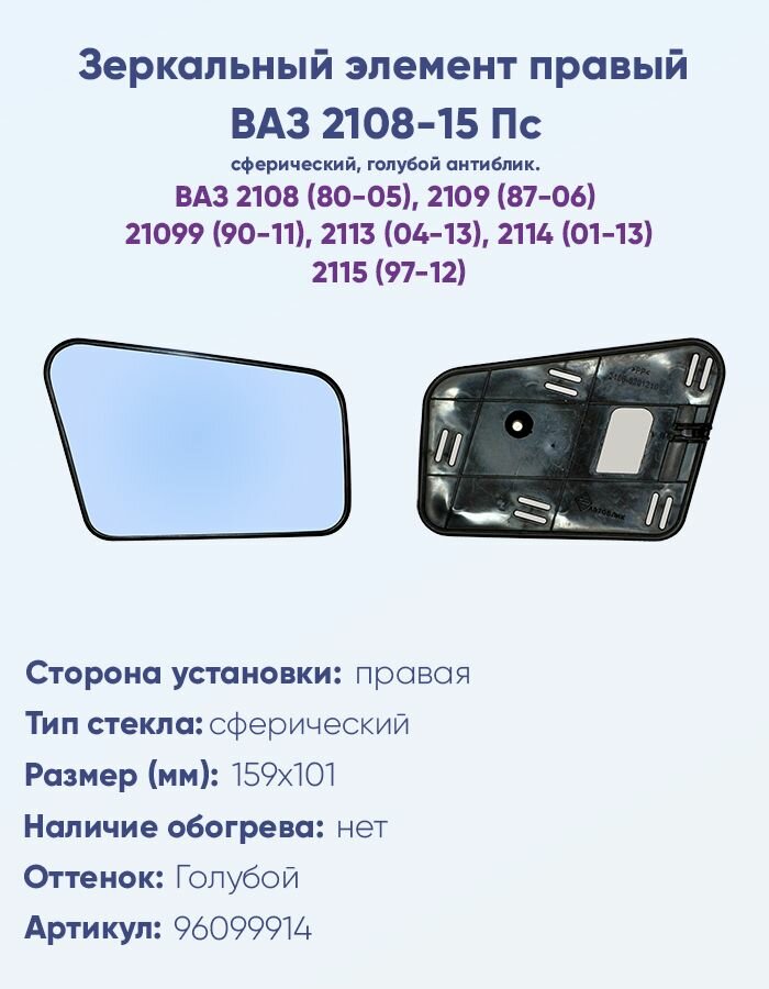 Зеркальный элемент правый для ВАЗ-2108, 2109, 2115, 2114, 2113 Пс c сферическим противоослепляющим зеркальным отражателем голубого тона. Без обогрева.