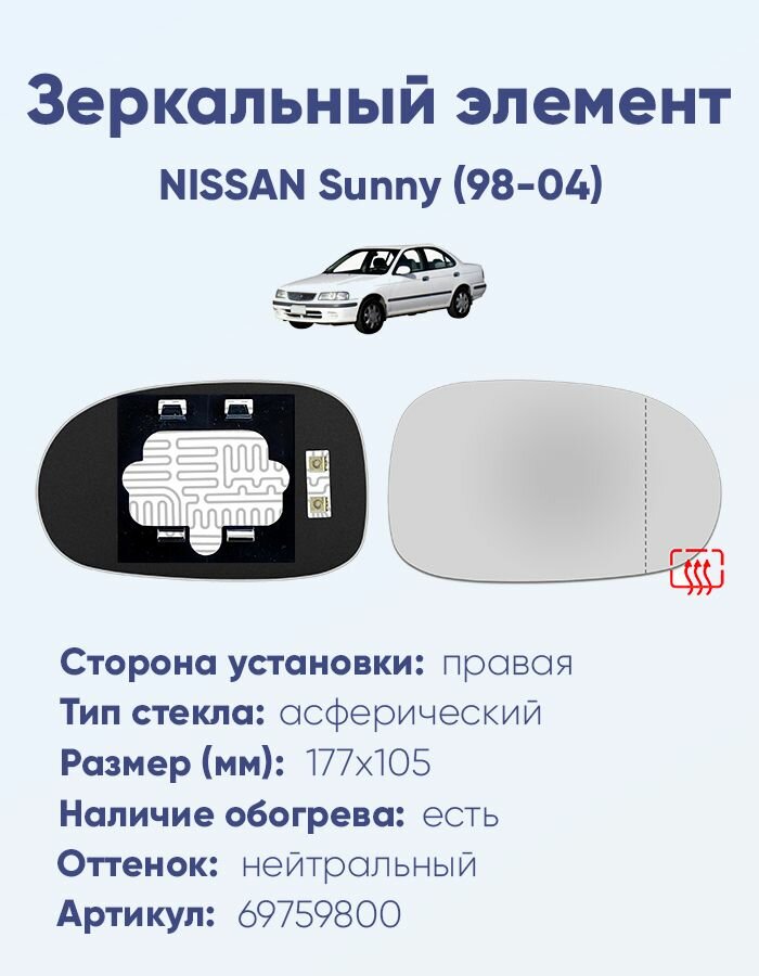 Зеркальный элемент правый NISSAN Sunny (98-04) асферика нейтральный с обогревом