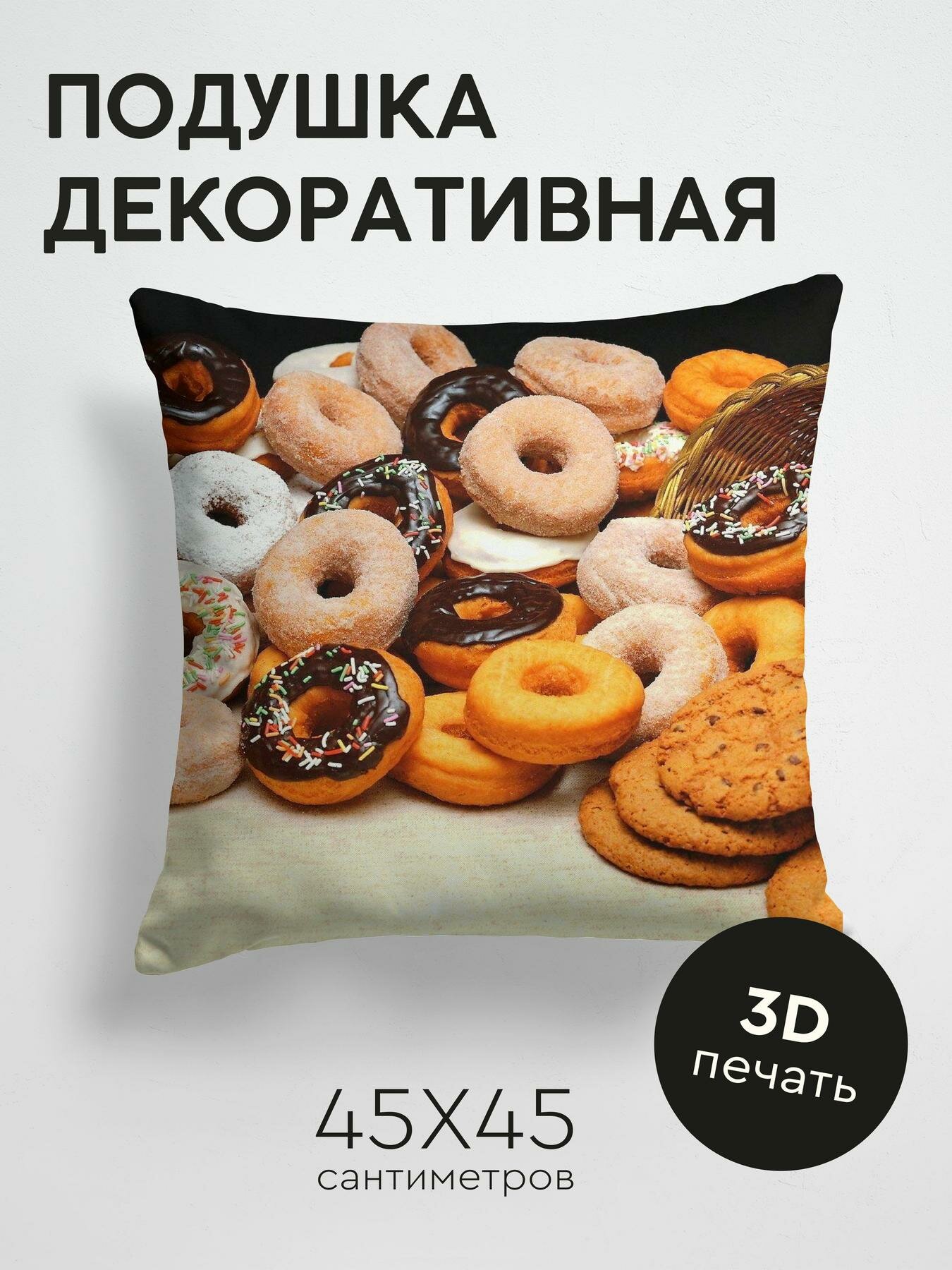 Подушка декоративная, 45x45см / Еда / печенье / пончики / выпечка / ассорти / разнообразие