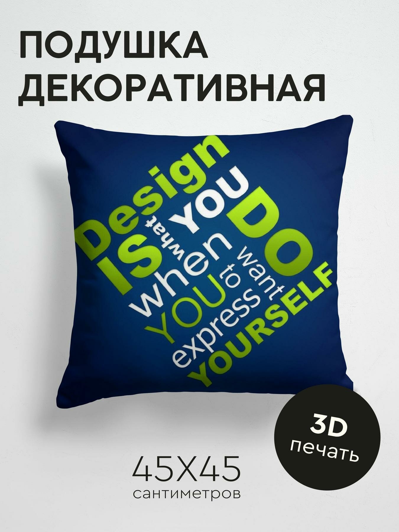 Подушка декоративная, 45x45см / Слова / надпись / буквы / фон