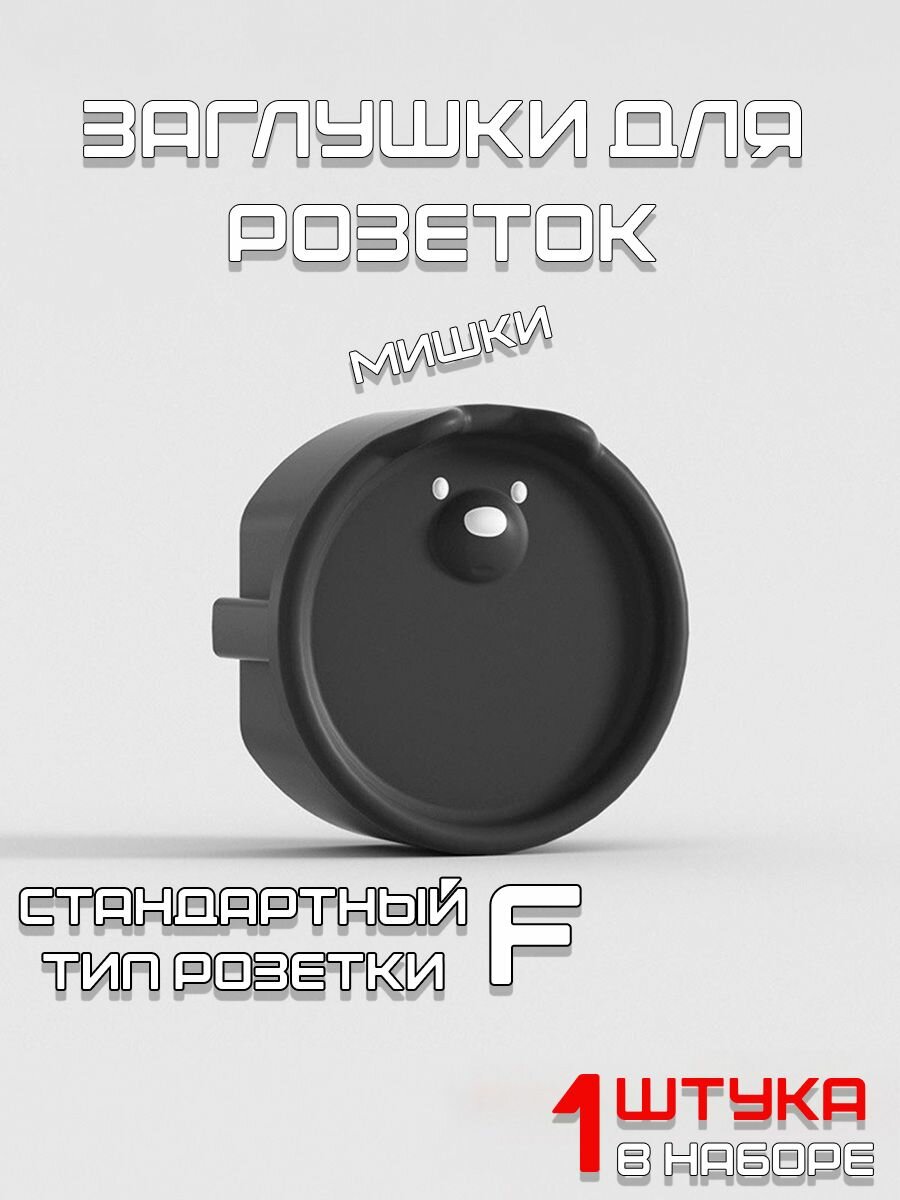 Заглушка для розетки "Мишка" 1 штука цвет Черный